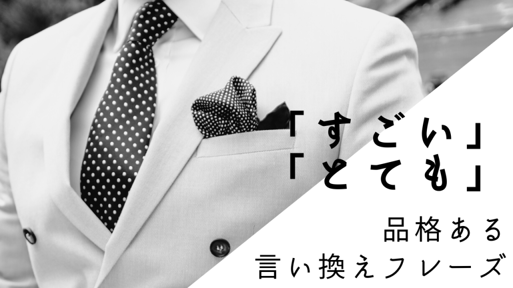 「すごい」「とても」と言いたくなったとき、品格ある言い換えフレーズで上品あるビジネス対応を | ビジネス敬語 ルールとマナーは日本人の礼儀